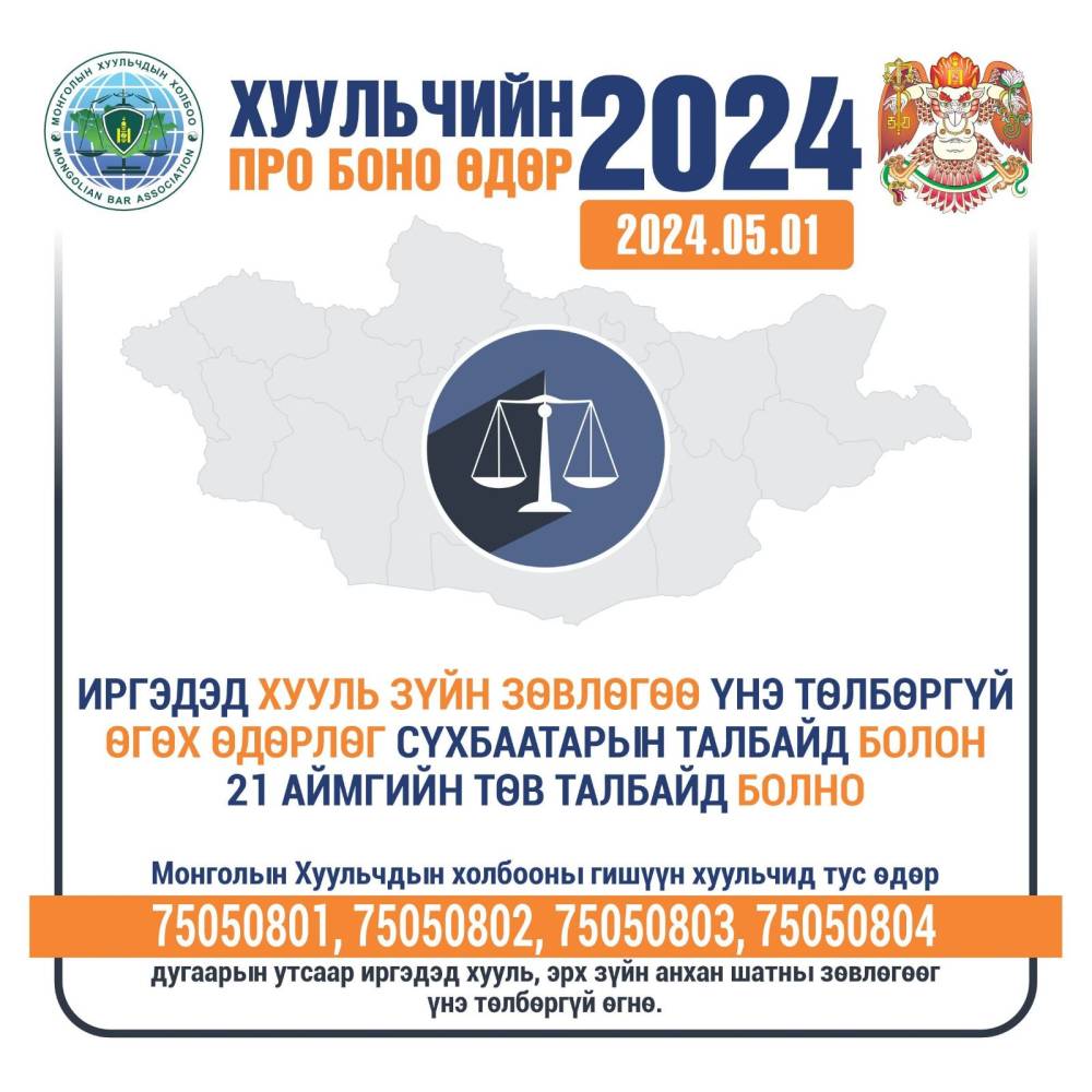 “Хуульчийн Про Боно өдөр-2024” өдөрлөгөөр иргэдэд хууль зүйн зөвлөгөө өгнө - logic.mn