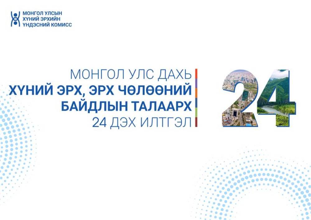 Монгол Улс дахь хүний эрх, эрх чөлөөний байдлын талаарх 24 дэх илтгэлийг цахимд байршууллаа ...