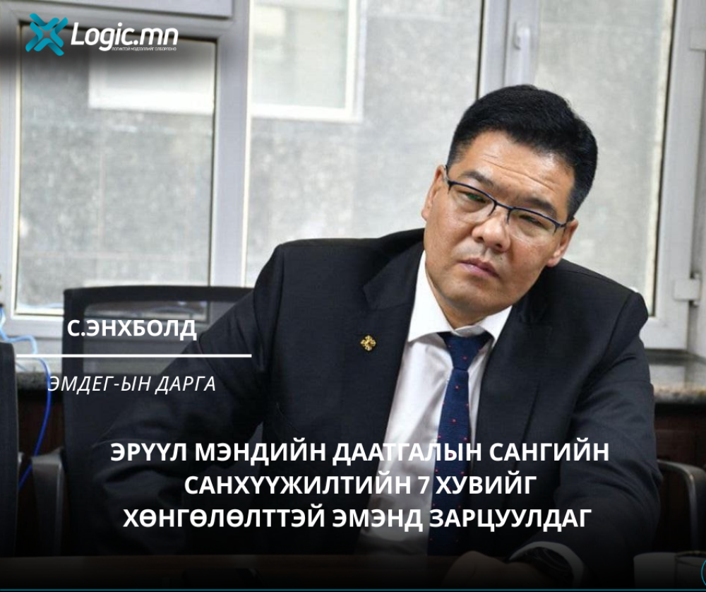 С.Энхболд: Эрүүл мэндийн даатгалын сангийн санхүүжилтийн 7 хувийг хөнгөлөлттэй эмэнд зарцуулдаг ...