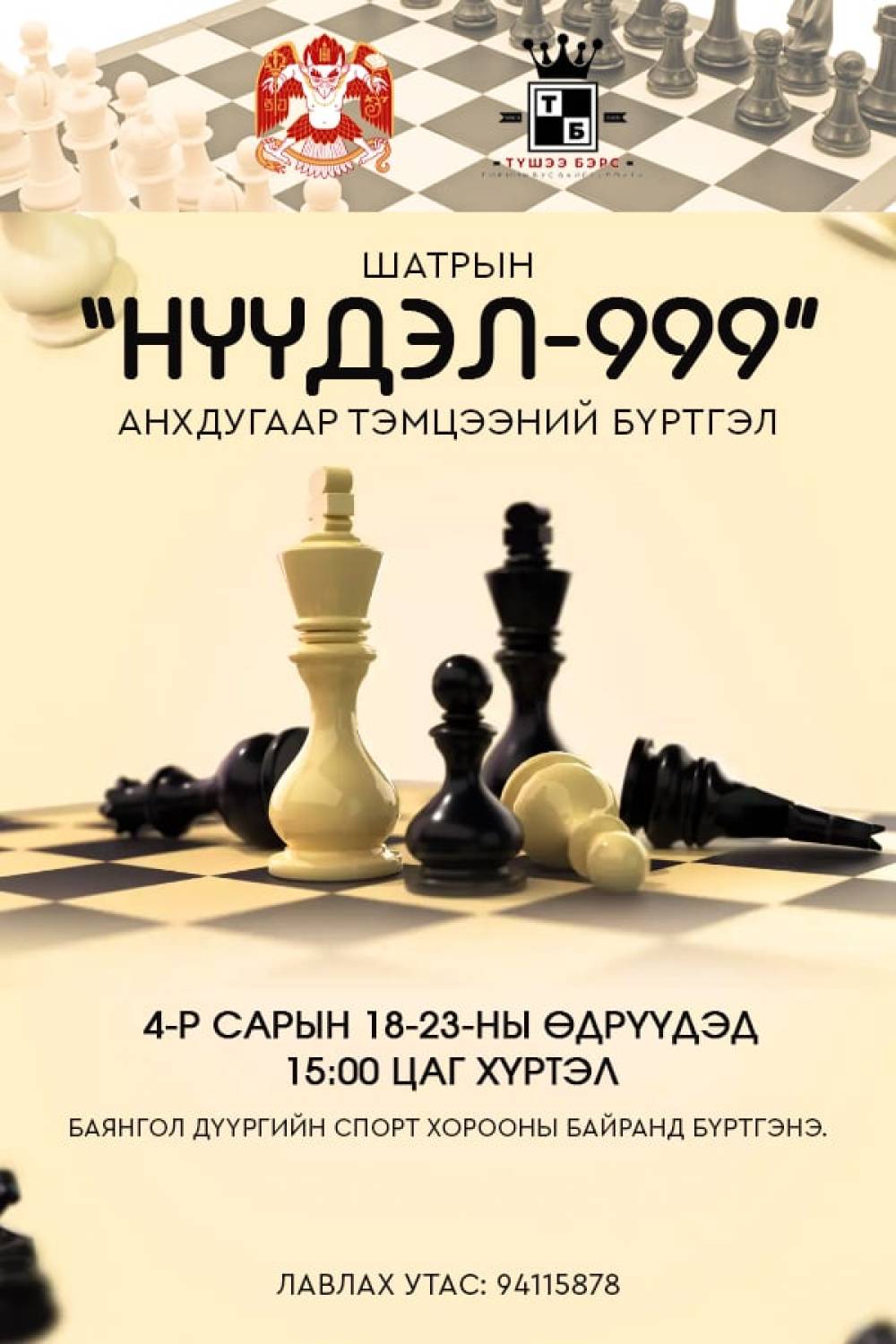“Нүүдэл-999” шатрын анхдугаар тэмцээний бүртгэл үргэлжилж байна - logic.mn