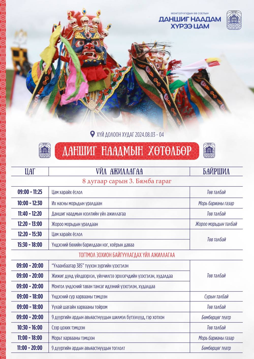 Даншиг наадам Хүрээ цам наадмын хөтөлбөр Logic Mn