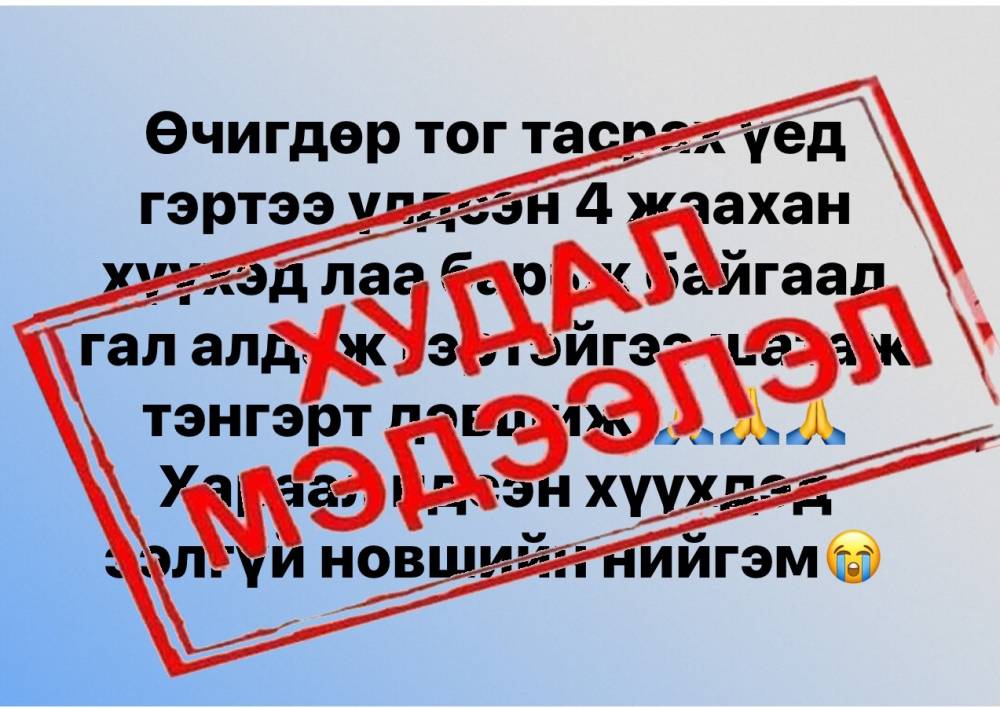 ОБЕГ Дөрвөн хүүхэд гэртээ нас барсан гэдэг мэдээлэл худал Logic Mn