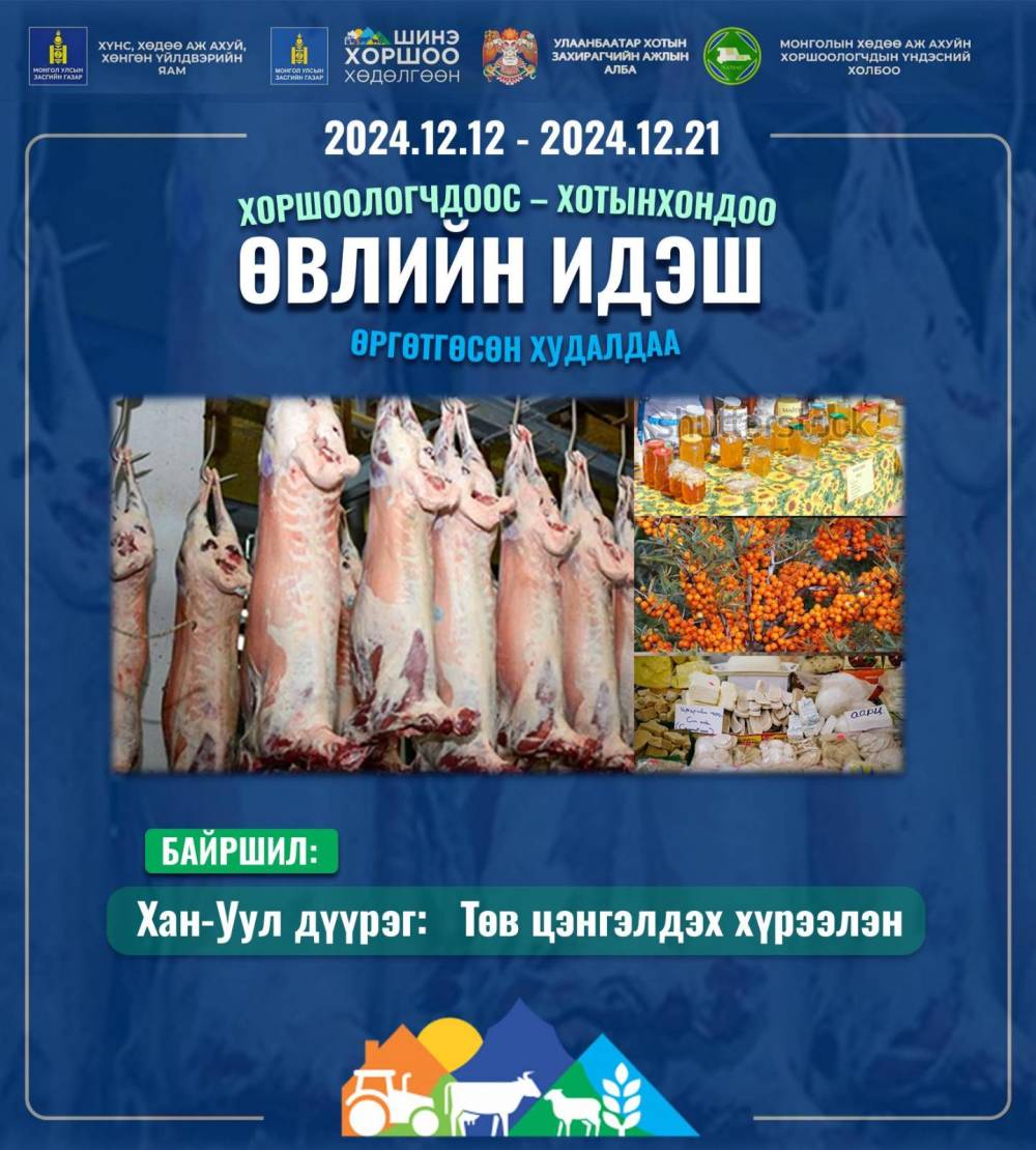 "Өвлийн идэж" өргөтгөсөн худалдаа маргаашнаас эхэлнэ - logic.mn