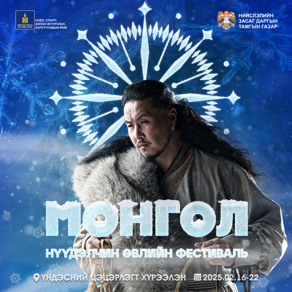 “Монгол” нүүдэлчин өвлийн фестиваль болно - logic.mn