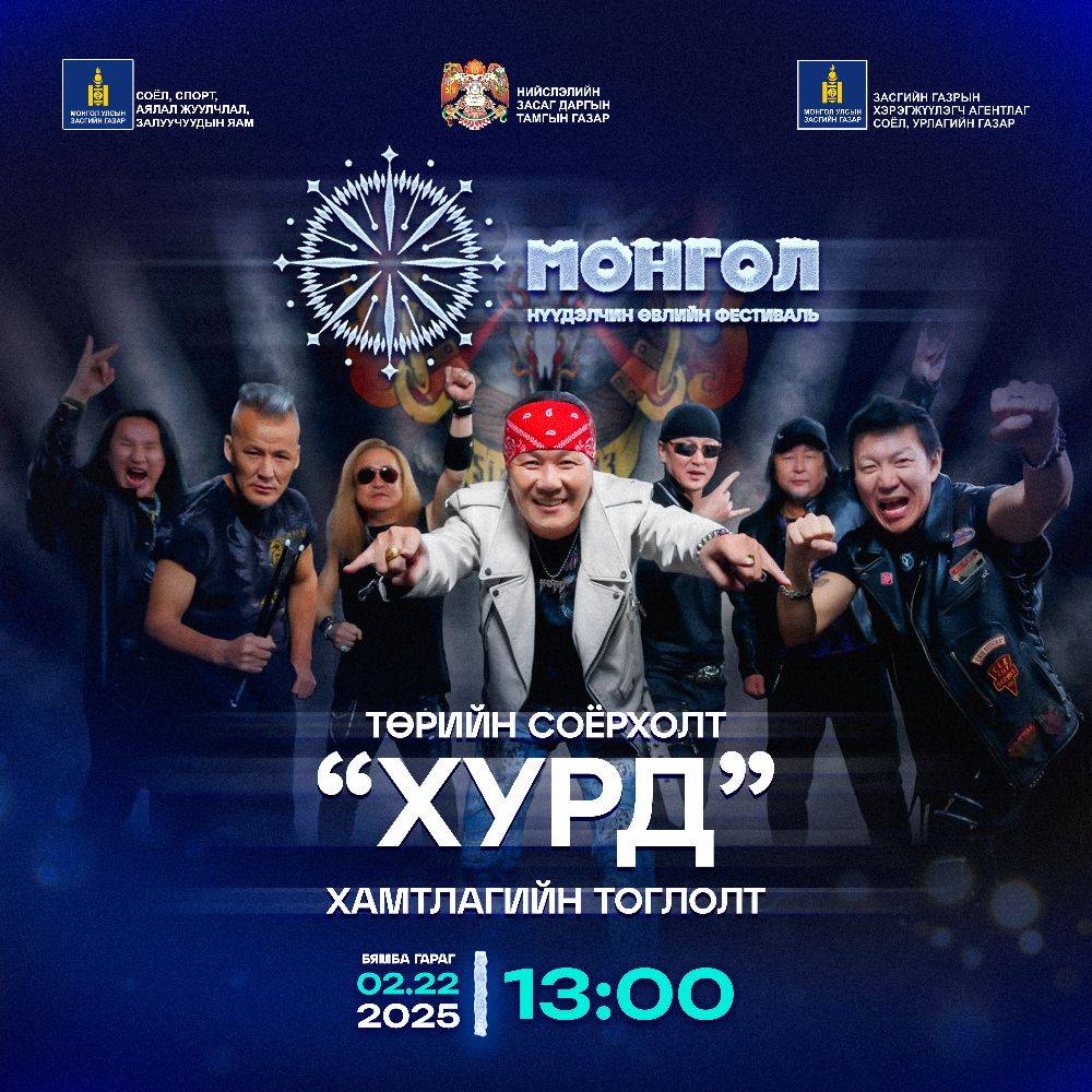 “Монгол” нүүдэлчин өвлийн фестивалийн хаалтын арга хэмжээнд Хурд хамтлаг оролцоно - logic.mn