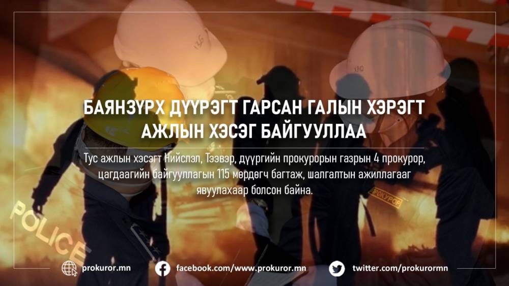 БАЯНЗҮРХ ДҮҮРЭГТ ГАРСАН ГАЛЫН ХЭРЭГТ АЖЛЫН ХЭСЭГ БАЙГУУЛЛАА - logic.mn