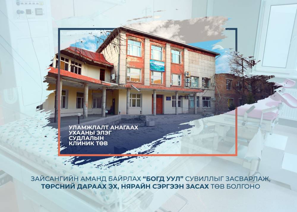 Зайсангийн аманд байрлах “Богд уул” сувиллыг засварлаж, төрсний дараах эх, нярайн сэргээн засах ...