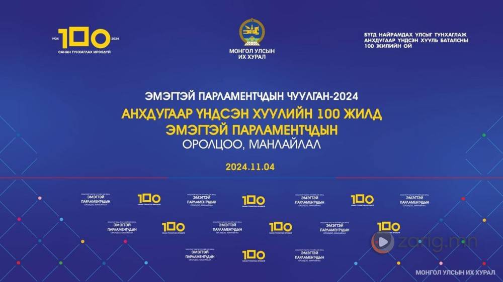 Үе, үеийн эмэгтэй парламентчид чуулна - logic.mn